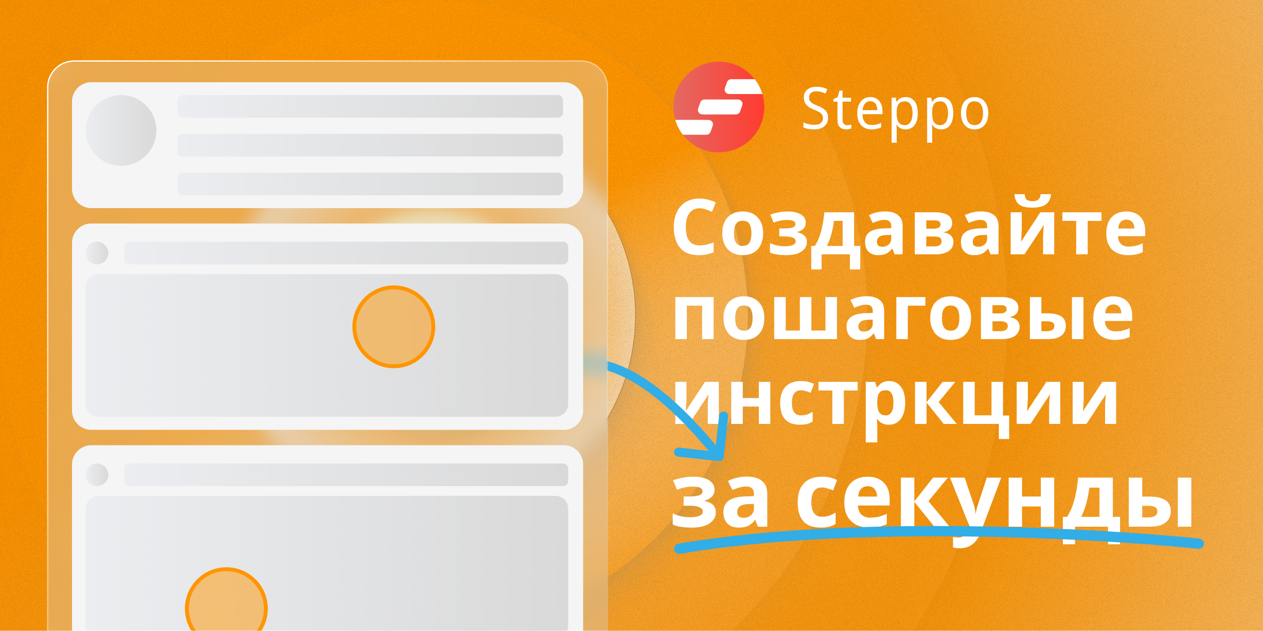 Создание инструкций и автоматизация обучения сотрудников — Steppo